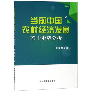 当前中国农村经济发展若干走势分析