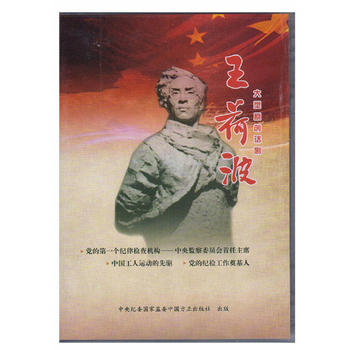 【正品】王荷波 大型原创话剧 1DVD 中国方正出版社 