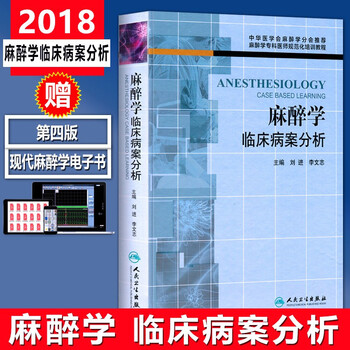 麻醉学临床病案分析 麻醉学专科医师规范化培训教程 刘进 人民卫生出版社