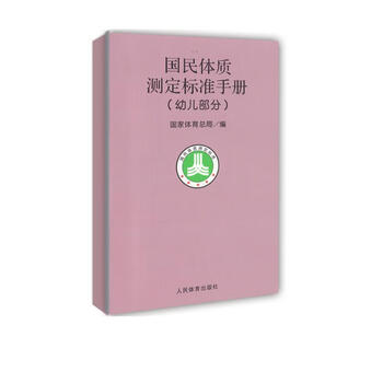 幼儿部分/国民体质测定标准手册