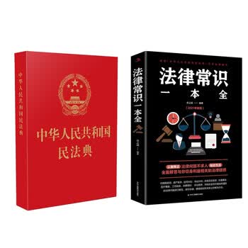 中华人民共和国民法典+法律常识一本全(共2册)