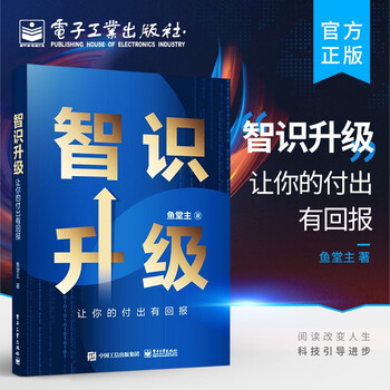 智识升级：让你的付出有回报(博文视点出品) 同样在努力，为什么别人进步那么快？  鱼堂主 著 电子工业出版社