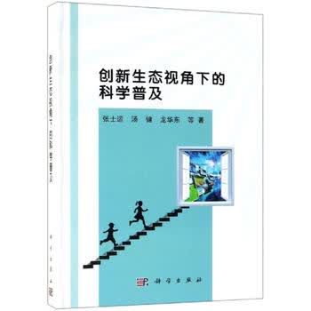 创新生态视角下的科学普及