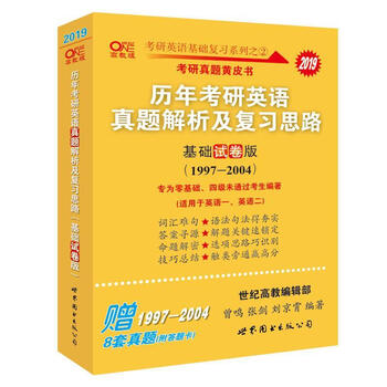 历年考研英语真题解析及复习思路基础试卷版(1998-2004) 曾鸣,张剑,刘京霄 主编