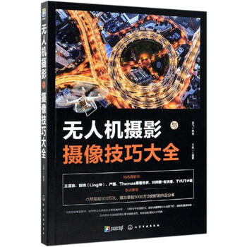 无人机摄影与摄像技巧大全