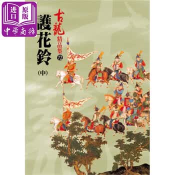 护花铃(中) 港台原版 古龙 风云时代 武侠小说