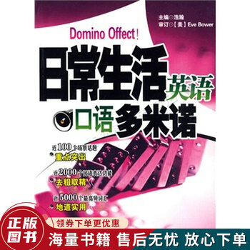 日常生活英语口语多米诺