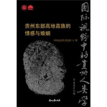 贵州东部高地苗族的情感与婚姻
