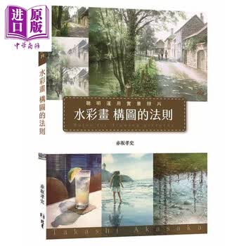 水彩画构图的法则 聪明运用实景照片 港台原版 赤坂孝史 北星
