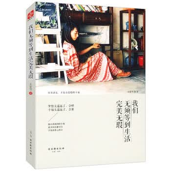 【 满48包邮】我们无须等到生活无瑕图书籍