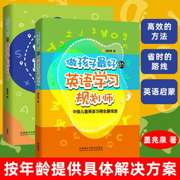 做孩子最好的英语学习规划师全套1-2册 盖兆泉中国孩子的英语启蒙路线图 3-12岁亲子英语书