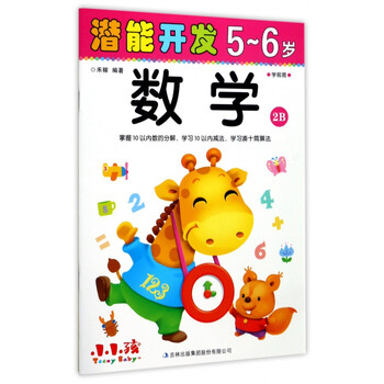 数学(5-6岁学前班2B)/潜能开发