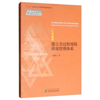 建立全过程预算绩效管理体系