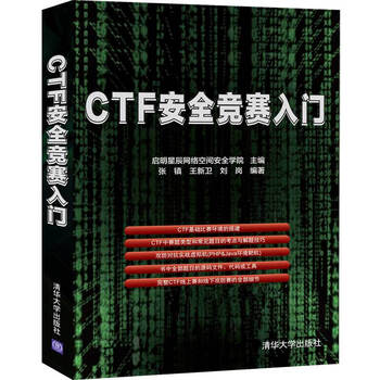 CTF安全竞赛入门