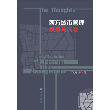 西方城市管理思想与流变