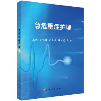 急危重症护理 丁兆红,迟玉春,侯树爱,焦彦 科学出版社