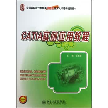 CATIA实例应用教程(全国本科院校机械