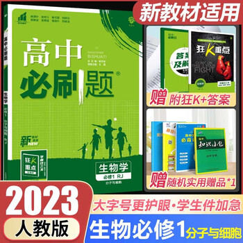 【科目自选】配套新教材 2023高中必刷题高一必修第一册必修1人教版 教材同步狂K重点 生物必修第一册 分子与细胞【高一上册生物】