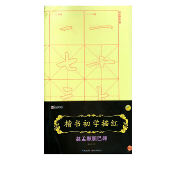 楷书初学描红(赵孟頫胆巴碑)