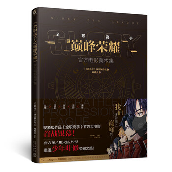 全职高手8：草根齐聚全新典藏版（随书附赠精美海报，同名动漫第二季热播中！） 《全职高手之巅峰荣耀》特典版