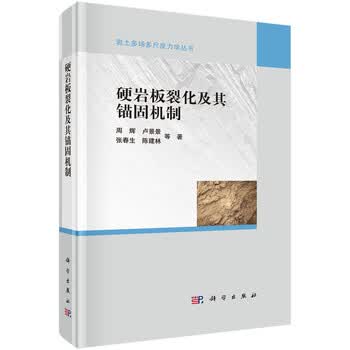 硬岩板裂化及其锚固机理