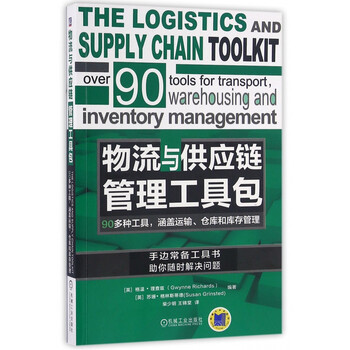 物流与供应链管理工具包