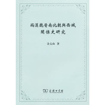 两汉魏晋南北朝与西域关系史研究