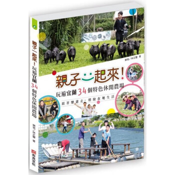 现货台版 子一起来 玩遍宜兰34个特色休闲农场 跟着乐爸走