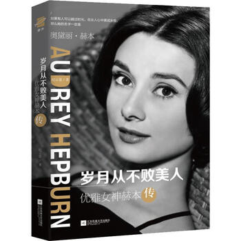 岁月从不败美人 优雅女神赫本传