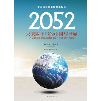 2052:未来四十年的中国与世界:罗马俱乐部报告