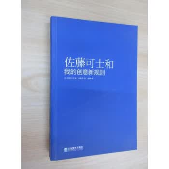 保证正版  可开发票！！佐藤可士和：我的创意新规则