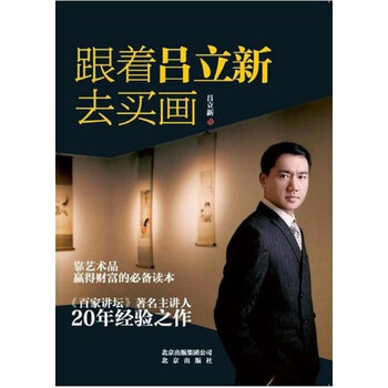 跟着吕立新去买画【正版图书，放心下单】