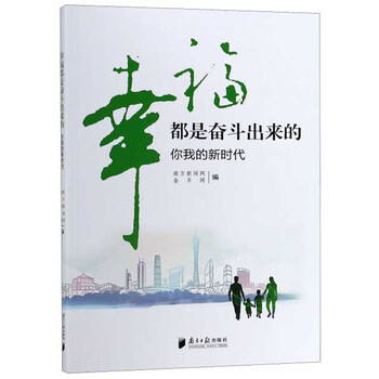 幸福都是奋斗出来的 你我的新时代