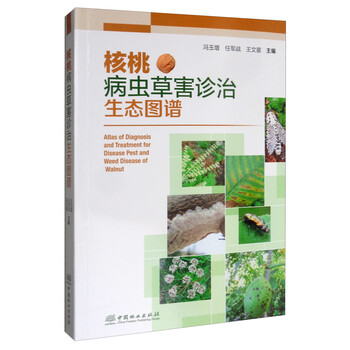 正版 核桃病虫草害诊治生态图谱9787521902242