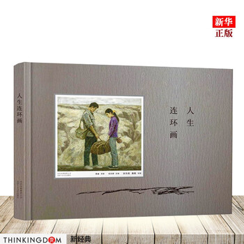 人生连环画(精)  