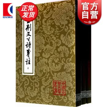 王荆文公诗笺注(全三册) 中国古典文学丛书 [宋]王安石 著 [宋]李壁 笺注 高克勤 点校 上海古籍出版社