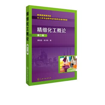 精细化工概论（第二版）