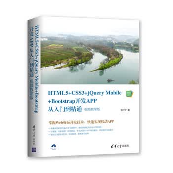 HTML5+CSS3+jQuery Mobile+Bootstrap开发APP从入门
