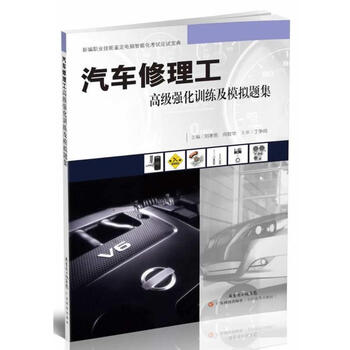 汽车修理工高级强化训练及模拟题集