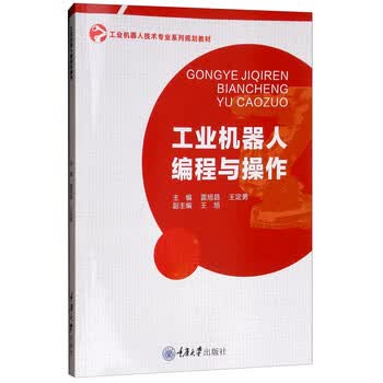 工业机器人编程与操作