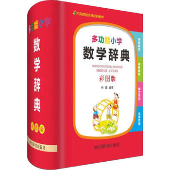 多功能小学数学辞典 彩图版