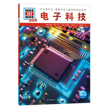 什么是什么·学生版（第1辑）：电子科技（平装软皮封面）德国少年儿童百科知识全书