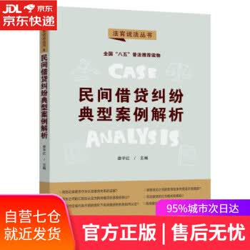 【正版图书】民间借贷纠纷典型案例解析·法官说法丛书（第二辑）（“八五”普法用书） 娄宇红 中国法制出版社