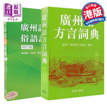 广州话学习词典系列 两册套装 港台原版 欧阳觉亚 香港商务印书馆 粤语文化学习书 工具书 粤语方言