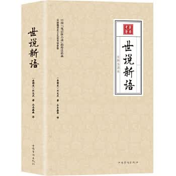世说新语