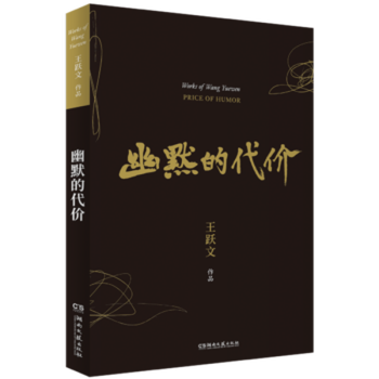 幽默的代价（王跃文作品）