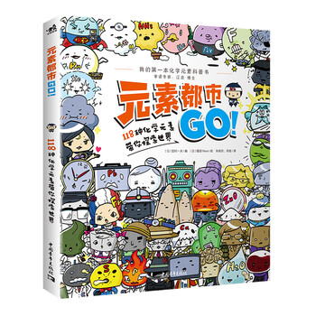 元素都市GO！118种化学元素带你探索世界 【8位重量级化学家审读+解说】118个拟人形象带你看图学化学！更有“学科带头人”详细解说