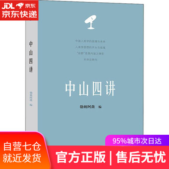 【正版图书】中山四讲 流心 贵州人民出版社
