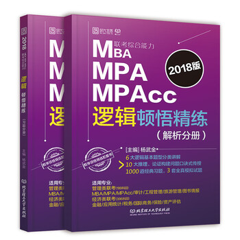 MBA MPA MPAcc联考综合能力逻辑顿悟精练:解析分册 考试 书籍