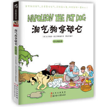 常青藤漫画馆--淘拿破仑(彩色精选版)
